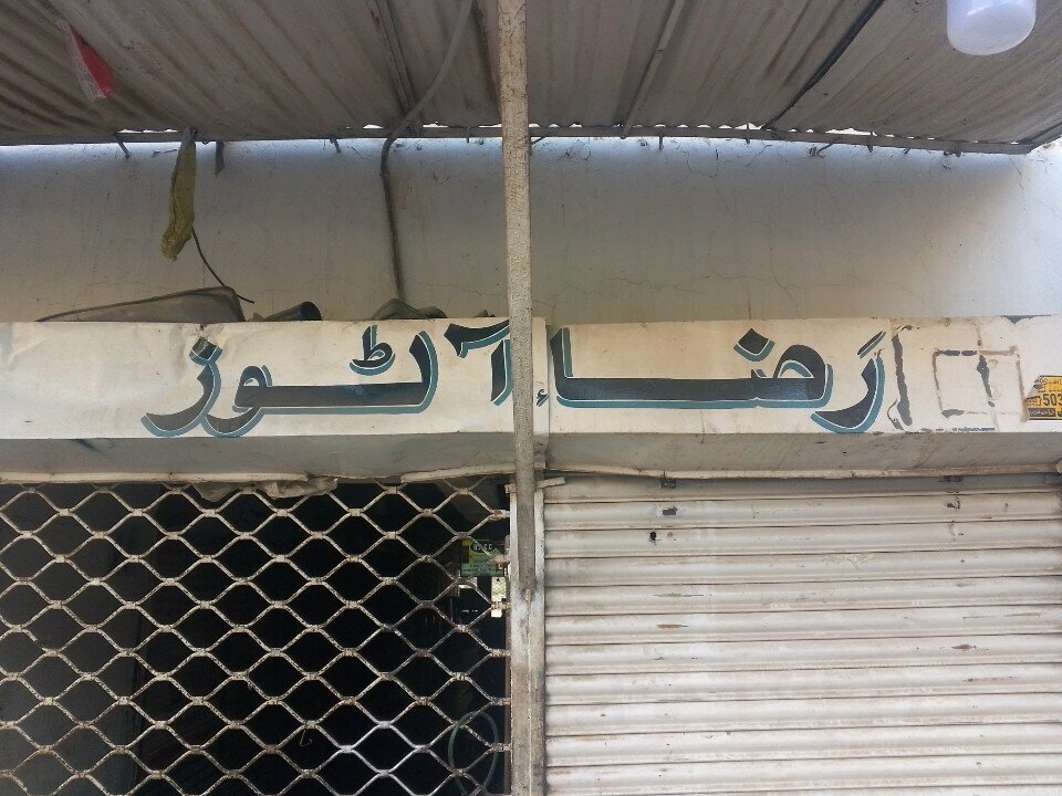 Otomobil servisi Raza Autos, Karaçi, foto