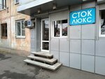 Сток люкс (ulitsa Gugkayeva No:10), i̇kinci el eşya satışı  Vladikavkaz'dan