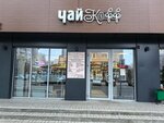 ЧайКофф (Yunosti Boulevard No:2), çay mağazaları  Belgorod'dan