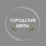 Городские Цветы (Smolensk, Avtozavodskaya ulitsa, 52), flower shop  Smolensk'ten