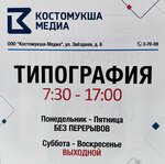 Костомукша-медиа (ulitsa Stroiteley No:1Б), matbaalar  Kostomucsha'dan