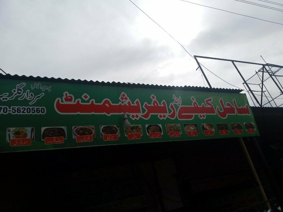 Kafe Sahil cafe And refreshment, Rawalpindi, foto