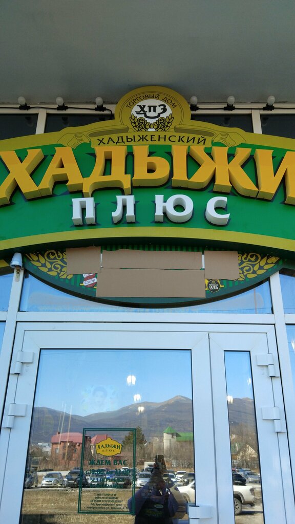 Bira dükkanı Хадыжи Плюс, Novorossiysk, foto