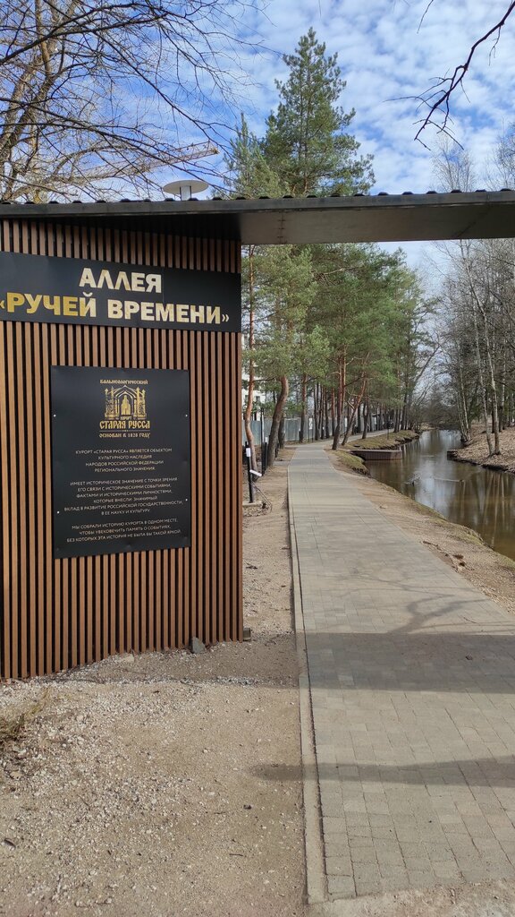 Turistik yerler Аллея Ручей времени, Staraya Russa, foto