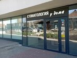 Стоматология у дома (Mramorskaya Street No:4), özel ağız ve diş sağlığı klinikleri ve muayenehaneleri  Yekaterinburg'dan