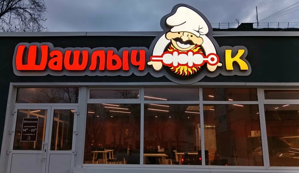 Kafe Шашлычок, Suhoy Log, foto