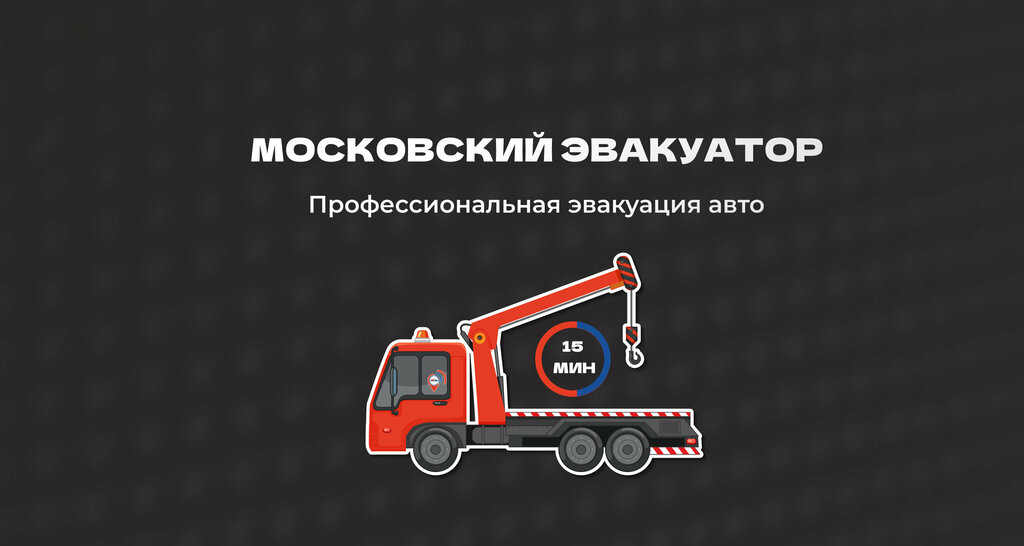 Çekici hizmeti Московский эвакуатор, Moskova, foto