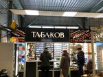 Табаков (Vokzalnaya Street No:14/96), tütün, sigara mağazaları  Kurovskoye'den