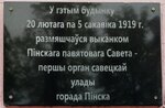 В этом доме в 1919 располагался исполком Пинского поветового Совета, первый орган советской власти (Pieršamajskaja vulica No:37), anıt levhası, anıt taş  Pinsk'ten