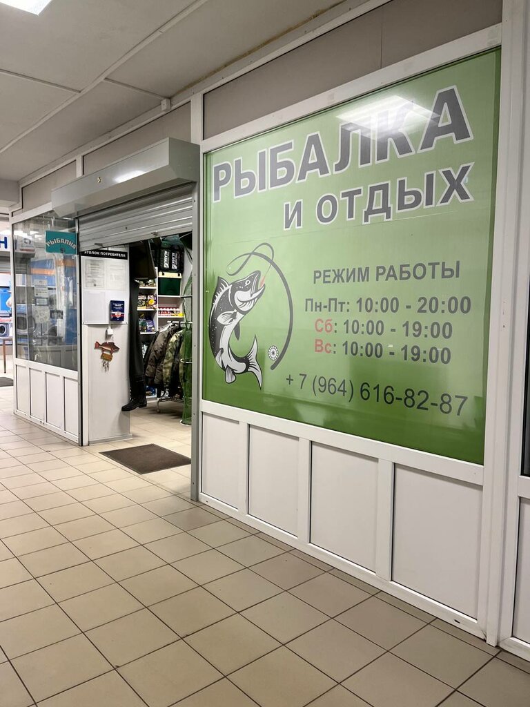 Balıkçılık ekipman firmaları Рыбалка и отдых, Saint‑Petersburg, foto