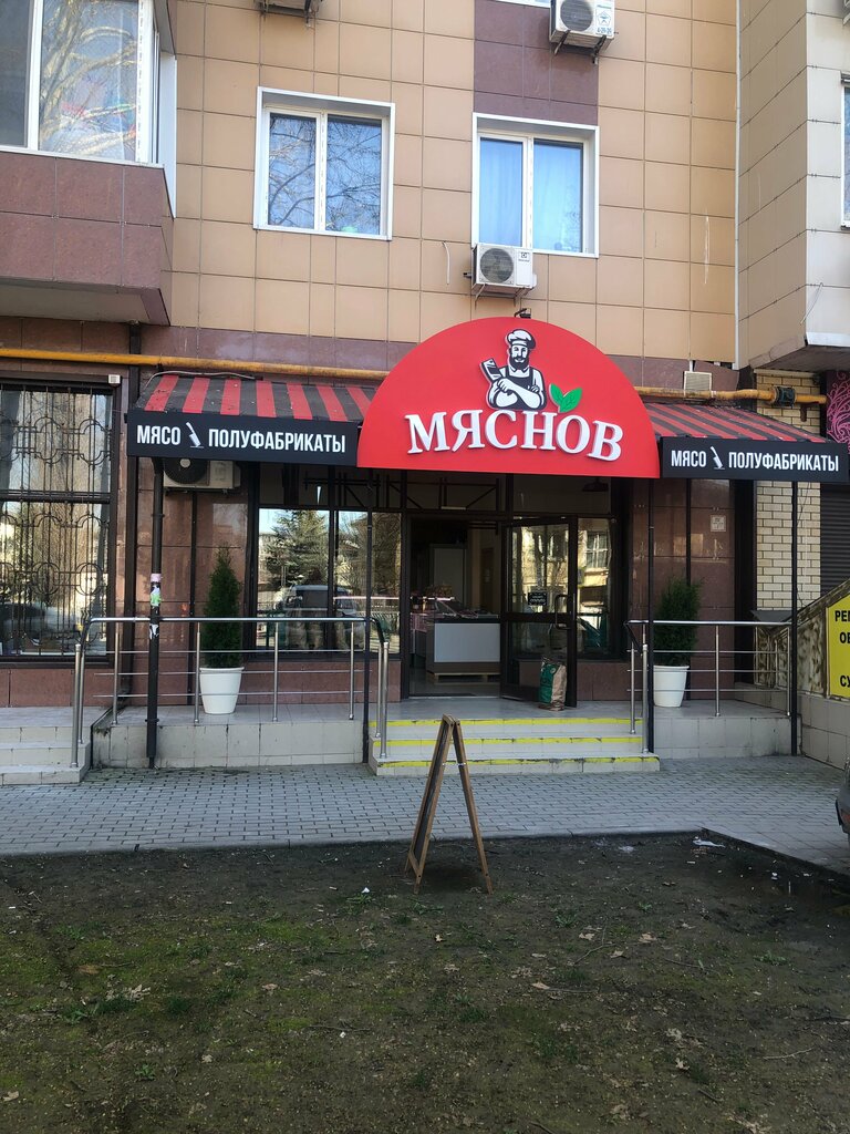 Kasap, şarküteri Мяснов, Anapa, foto