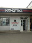 Кокетка (Kurmanjan datka Street No:175А), kozmetik ve parfümeri mağazaları  Osh'tan
