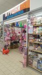 Товары для детей (Antona Petrova Street No:208Б), çocuk giyim mağazaları  Barnaul'dan