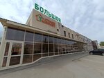 Большой Строй маркет (Октябрьская улица No:84), yapı mağazası  Rubtsovsk'tan