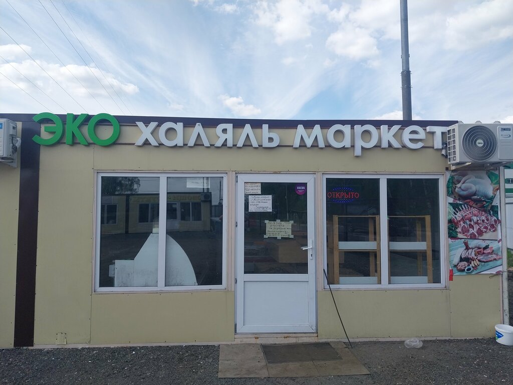 Market Эко Халяль Маркет, Noginsk, foto