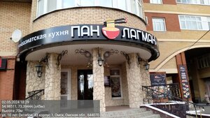 Пан Лагман (10 Let Oktyabrya Street No:43), restoran  Omsk'tan