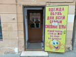 Смешные цены (Sredniy Vasilyevskogo Ostrova Avenue No:46), giyim mağazası  Saint‑Petersburg'dan