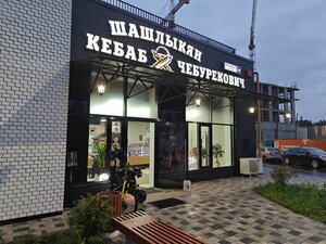 Shashlykyan Kebab Cheburekovich (Yaroslavskoye shosse No:149), restoran  Puşkino'dan