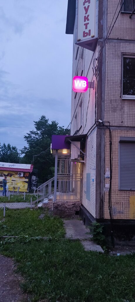 Teslimat noktası Wildberries, Velikiy Novgorod, foto
