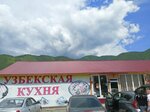 Узбекская кухня (Sovetskaya ulitsa No:200, selo Elekmonar), kafe  Altay Cumhuriyeti'nden