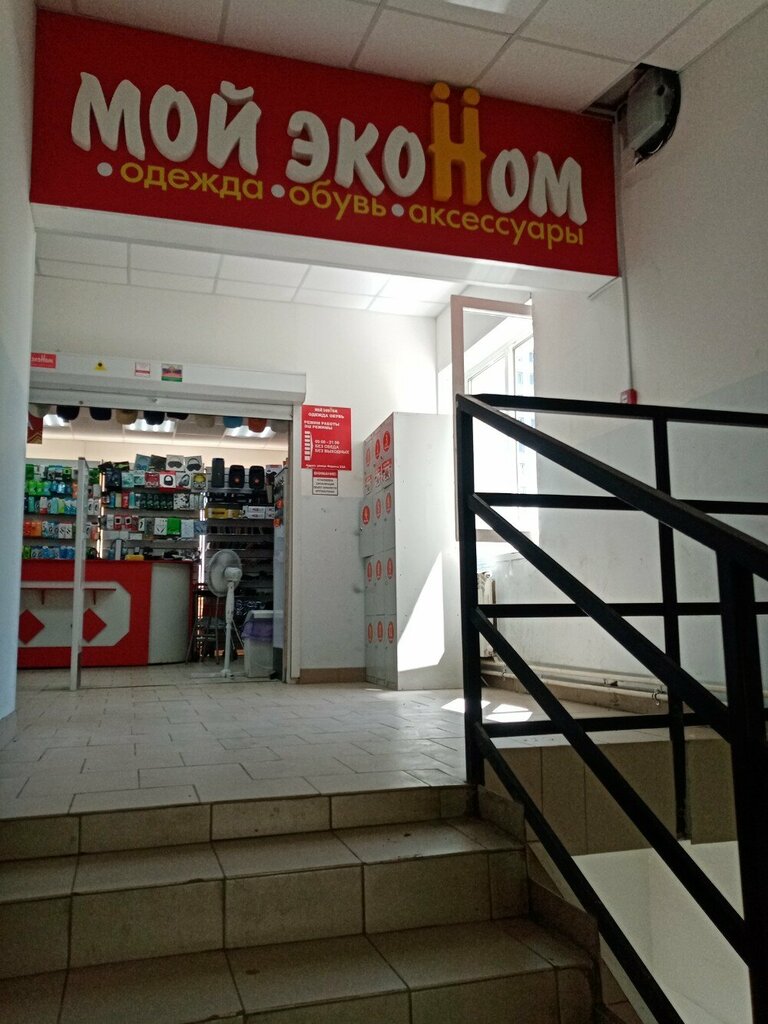 Giyim mağazası Мой эконом, Ufa, foto