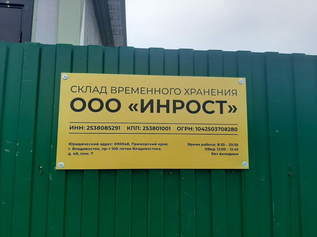 Gümrük depoları Инрост, Ussuriysk, foto
