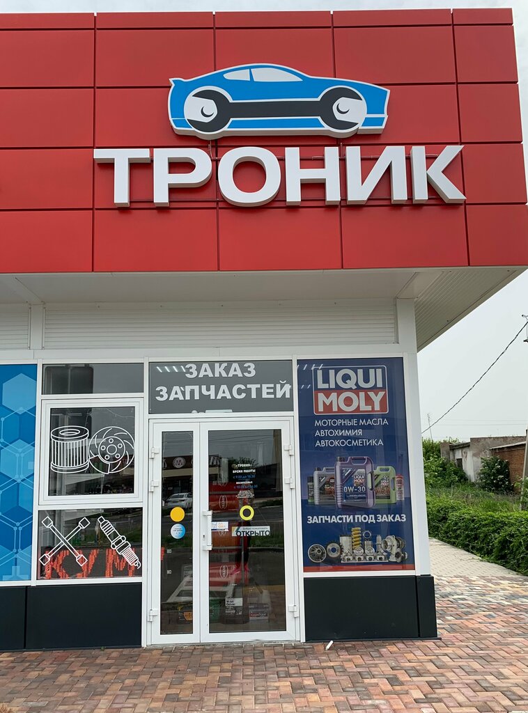 Otomobil yedek parçaları Троник, Kurganinsk, foto