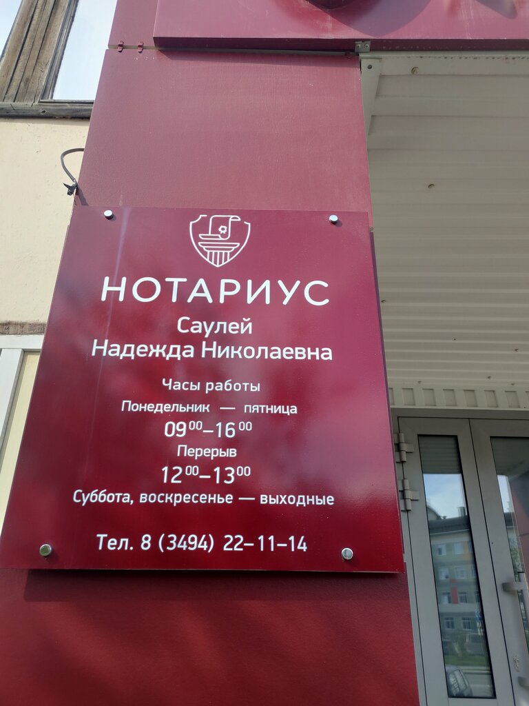 Noterler Нотариус Саулей Н. Н., Novy Urengoy, foto