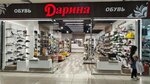 Дарина (Pavlovsky Highway No:251В), ayakkabı mağazaları  Barnaul'dan