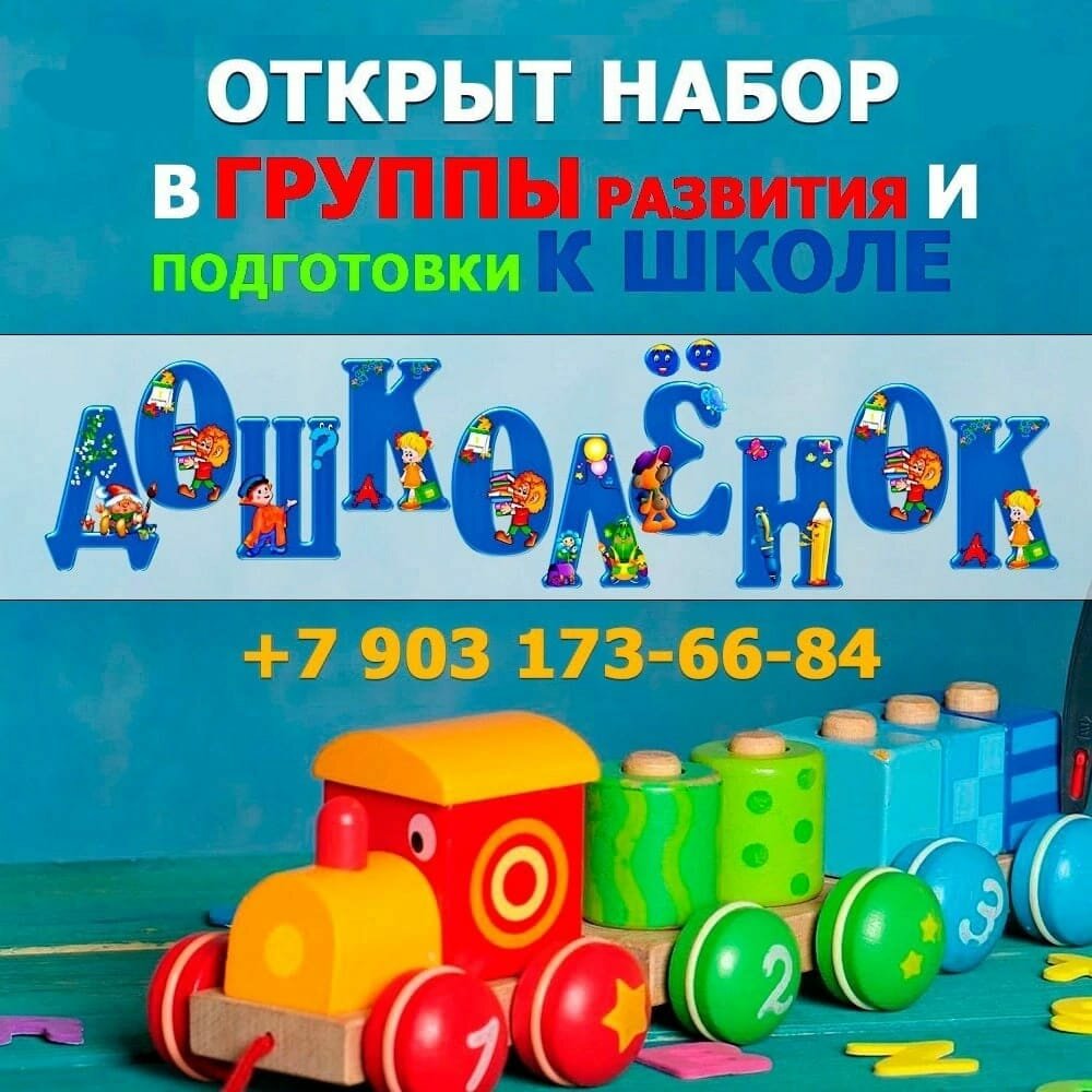 Eğitim merkezleri Дошколёнок, Moskova, foto