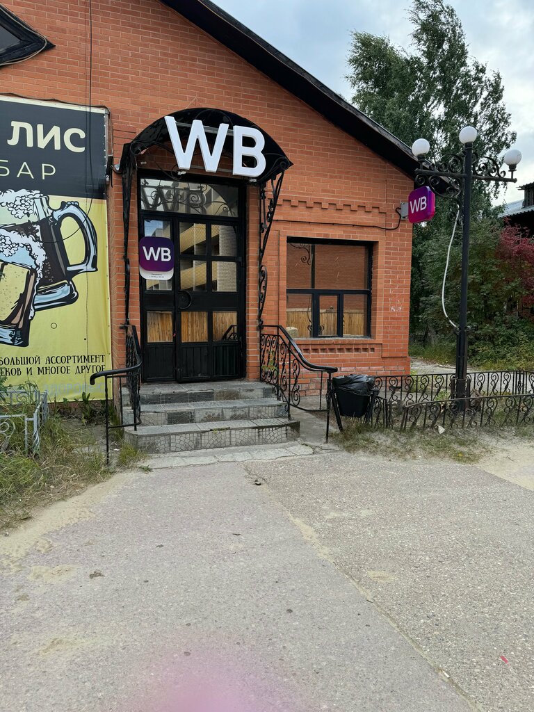 Teslimat noktası Wildberries, Ugorsk, foto