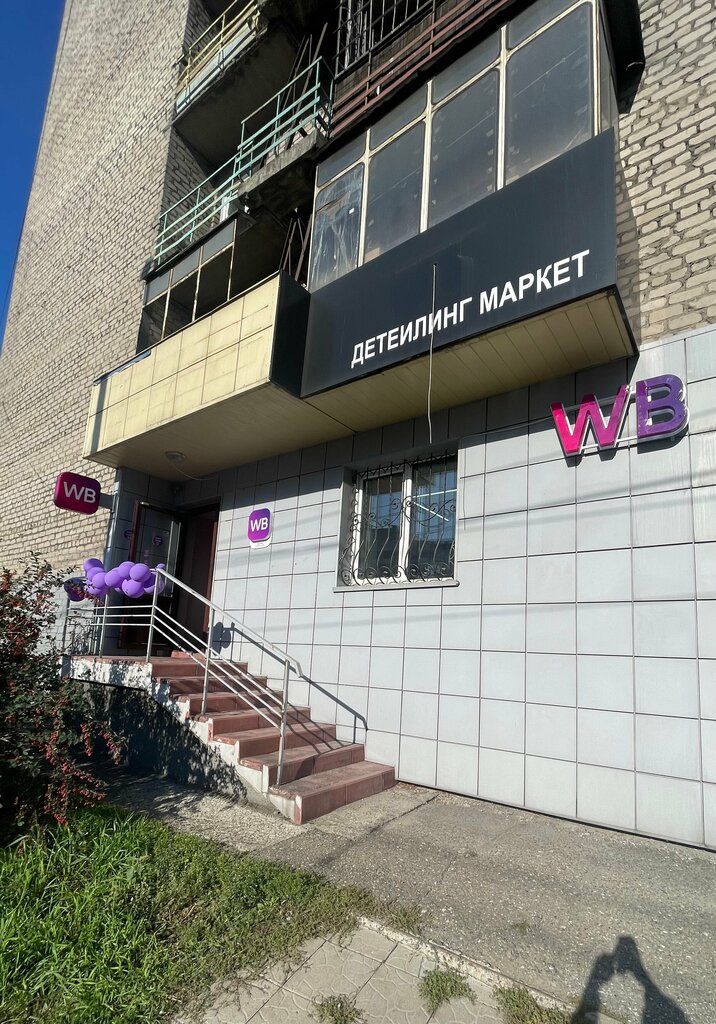 Teslimat noktası Wildberries, Novokuznetsk, foto