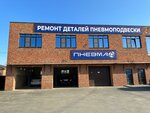 Pnevma4 (Zrelishchnaya ulitsa No:4), otomobil servisi  Rostov‑na‑Donu'dan