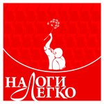 Налоги-легко (Stanislavskogo Street No:8А), muhasebeciler  Rostov‑na‑Donu'dan