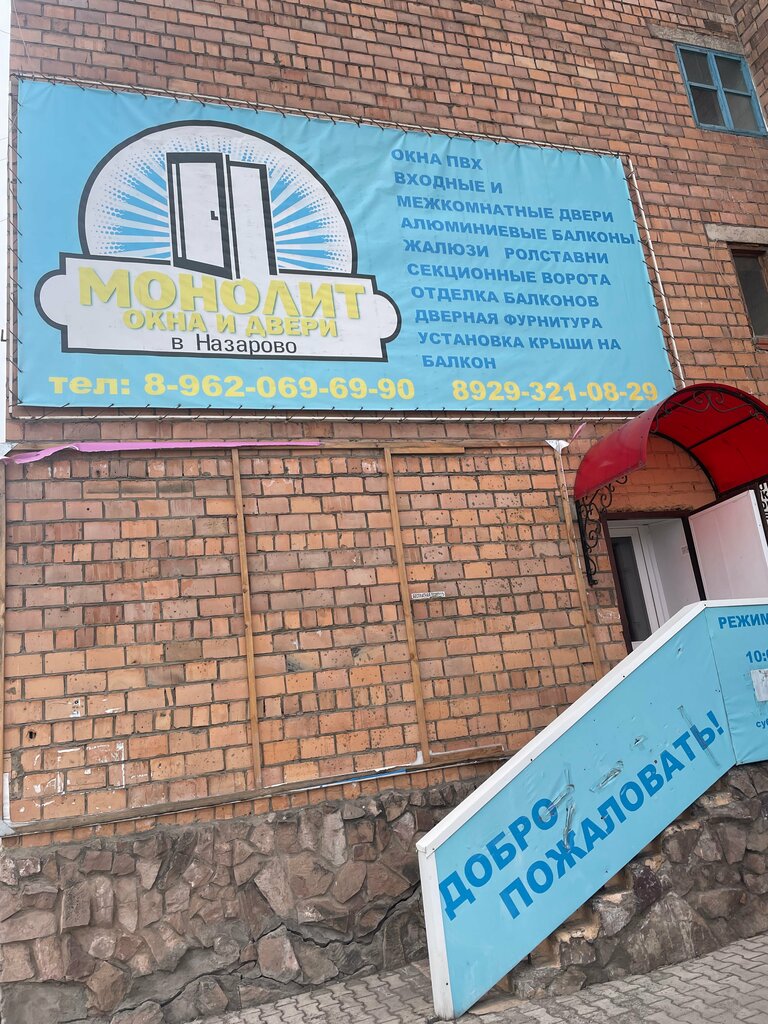 Pencere üretim, satış ve montaj firmaları Монолит, Nazarovo, foto