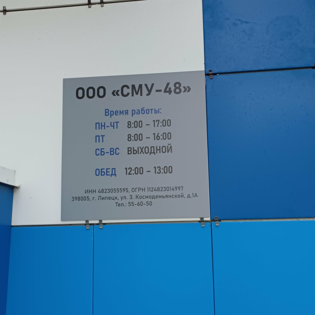 i̇nşaat firmaları Сму-48, Lipetsk, foto