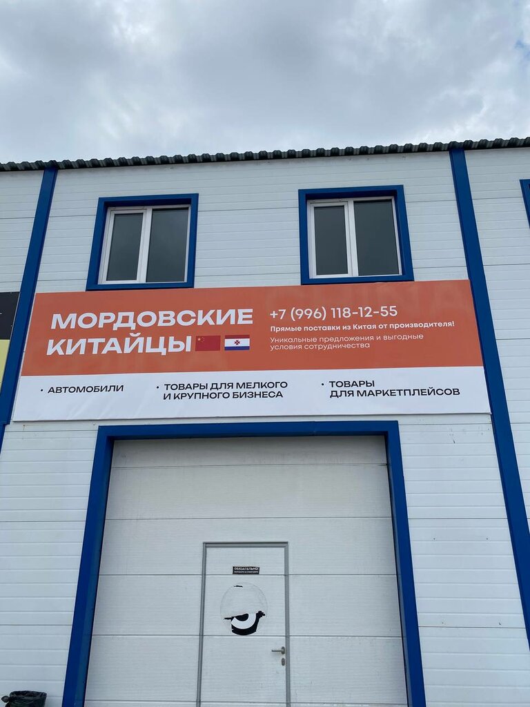 Ev eşyası mağazaları Мордовские китайцы, Saransk, foto