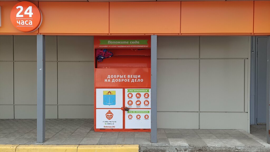 Yardım toplama noktası Добрые вещи, Moskova, foto