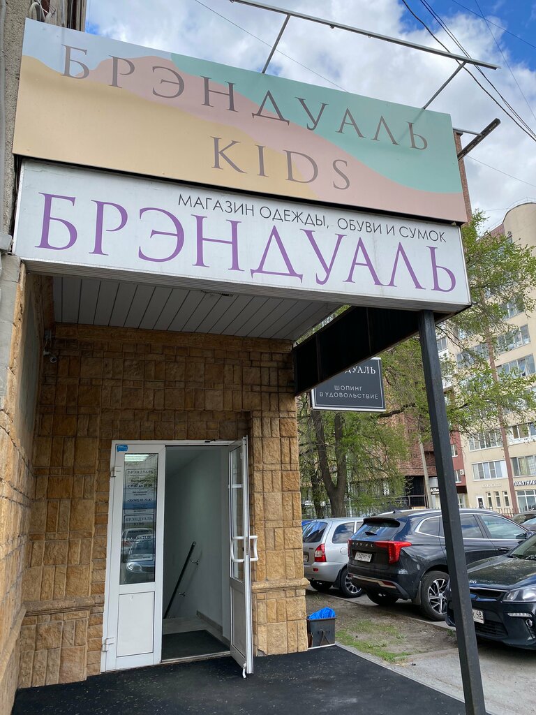Çocuk mağazaları Брэндуаль kids, Lipetsk, foto