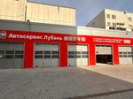 Лубань (Shipilovskaya Street No:28Бс2), otomobil servisi  Moskova'dan