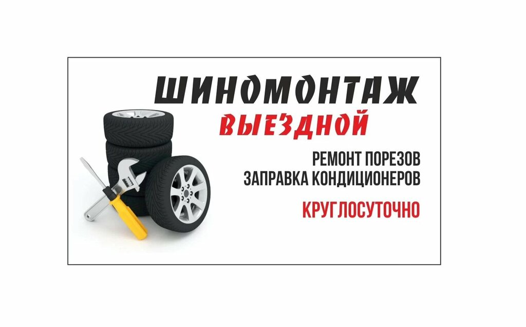 Oto lastik tamiri Выездной шиномонтаж, Reutov, foto