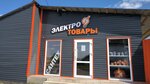 сантех электро товары (Chelyabinsk Region, Korkino, ulitsa Parizhskoy Kommuny), elektrik ve elektrikli ürün mağazası  Korkino'dan