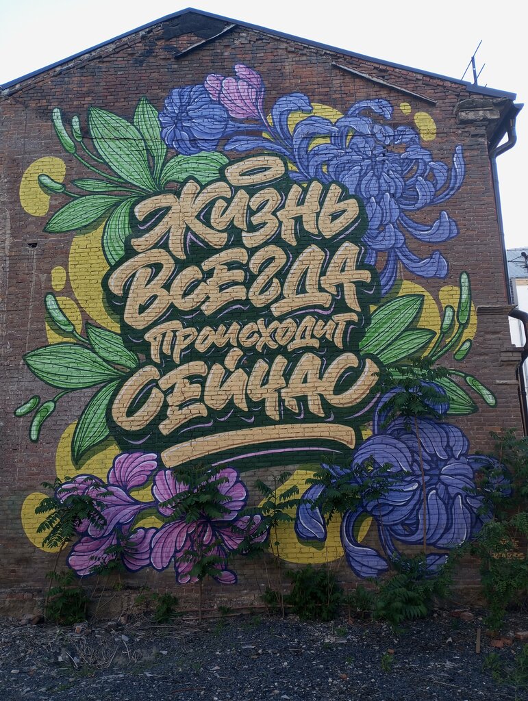 Sokak sanatı Жизнь всегда происходит сейчас, Rostov‑na‑Donu, foto