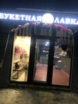 Alex Flowers shop (ulitsa Stakhanova No:17), çiçekçiler  Syzran'dan