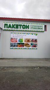 Paketleme malzemeleri firmaları Пакетон.рф, Kamen‑na‑Obi, foto