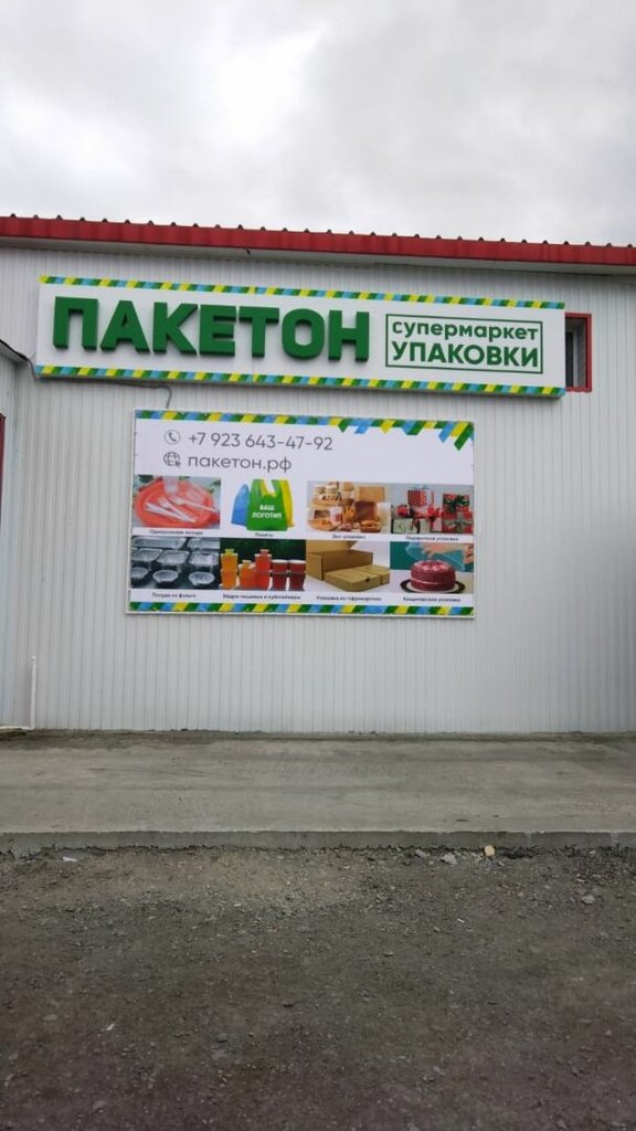 Paketleme malzemeleri firmaları Пакетон.рф, Kamen‑na‑Obi, foto