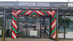 Белорусские колбасы (No:11, Village of Podosinki), kasap, şarküteri  Moskova ve Moskovskaya oblastından