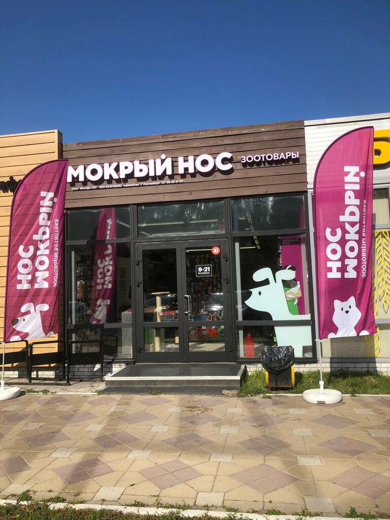 Petshop Мокрый нос, Novosibirskaya oblastı, foto