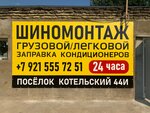 Шиномонтаж 24 (No:44И, posyolok Kotelskiy), oto lastik tamiri  Saint‑Petersburg ve Leningradskaya oblastından