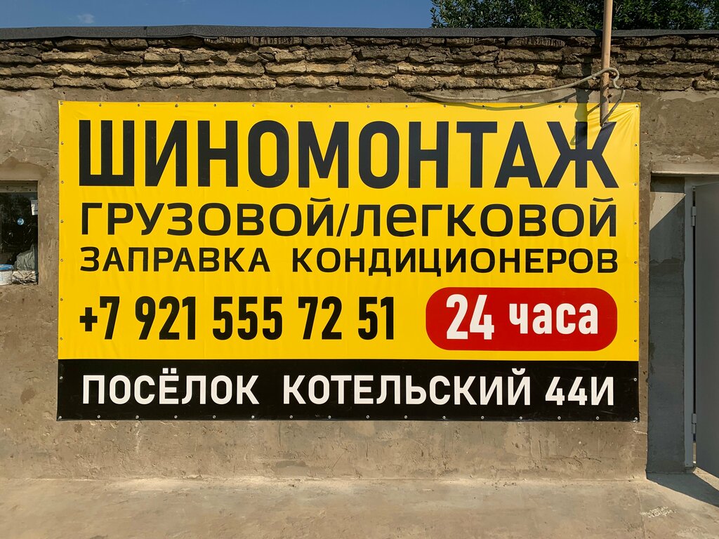 Oto lastik tamiri Шиномонтаж 24, Saint‑Petersburg ve Leningradskaya oblastı, foto